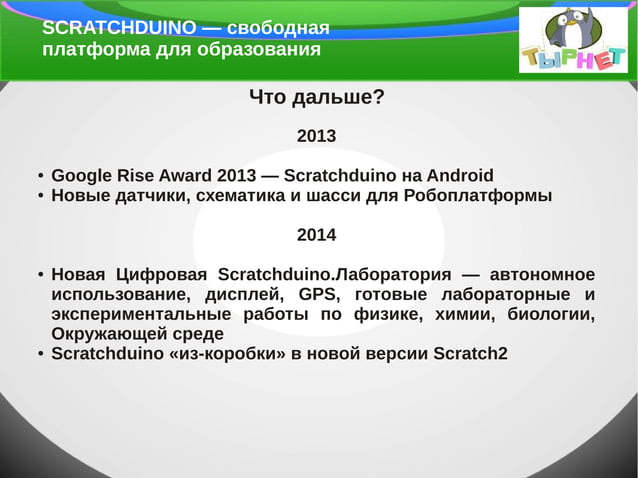 Светлана Мосалёва - Scratchduino | PPT