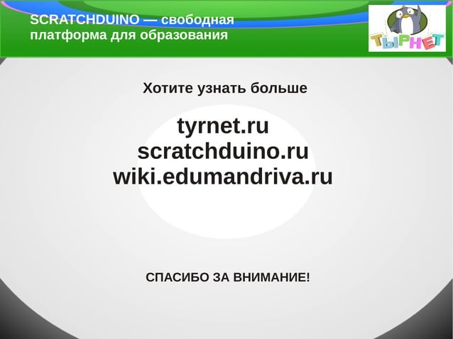 Светлана Мосалёва - Scratchduino | PPT