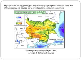 Στ Ιστορία - Ε4. η ελλάδα στον α' παγκόσμιο πόλεμο | PPT