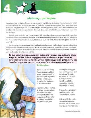 ενότητα 4 (τα ζώα που ζουν κοντά μας) | PDF