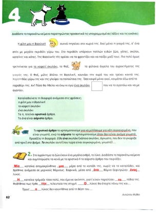 ενότητα 4 (τα ζώα που ζουν κοντά μας) | PDF
