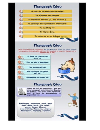 ενότητα 4 (τα ζώα που ζουν κοντά μας) | PDF