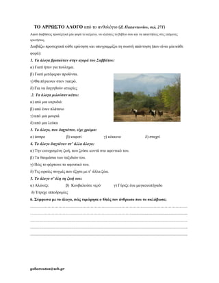 ενότητα 4 (τα ζώα που ζουν κοντά μας) | PDF