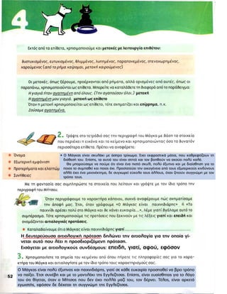 ενότητα 4 (τα ζώα που ζουν κοντά μας) | PDF