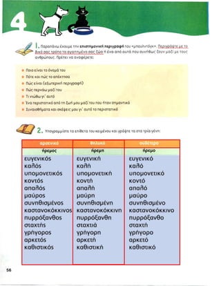ενότητα 4 (τα ζώα που ζουν κοντά μας) | PDF