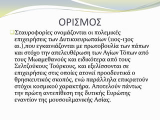 σταυροφοριες β4 ιστορια | PPTX