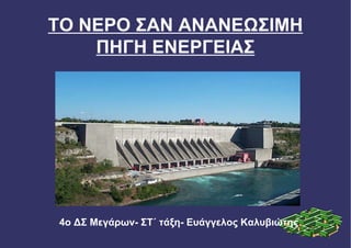 ΤΟ ΝΕΡΟ ΩΣ ΑΝΑΝΕΩΣΙΜΗ ΠΗΓΗ ΕΝΕΡΓΕΙΑΣ-4ο ΔΣ ΜΕΓΑΡΩΝ | PDF