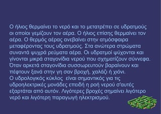 ΤΟ ΝΕΡΟ ΩΣ ΑΝΑΝΕΩΣΙΜΗ ΠΗΓΗ ΕΝΕΡΓΕΙΑΣ-4ο ΔΣ ΜΕΓΑΡΩΝ | PDF