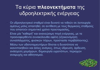 ΤΟ ΝΕΡΟ ΩΣ ΑΝΑΝΕΩΣΙΜΗ ΠΗΓΗ ΕΝΕΡΓΕΙΑΣ-4ο ΔΣ ΜΕΓΑΡΩΝ | PDF