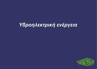 ΤΟ ΝΕΡΟ ΩΣ ΑΝΑΝΕΩΣΙΜΗ ΠΗΓΗ ΕΝΕΡΓΕΙΑΣ-4ο ΔΣ ΜΕΓΑΡΩΝ | PDF