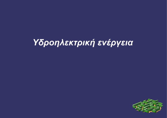 ΤΟ ΝΕΡΟ ΩΣ ΑΝΑΝΕΩΣΙΜΗ ΠΗΓΗ ΕΝΕΡΓΕΙΑΣ-4ο ΔΣ ΜΕΓΑΡΩΝ | PDF