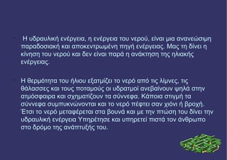 ΤΟ ΝΕΡΟ ΩΣ ΑΝΑΝΕΩΣΙΜΗ ΠΗΓΗ ΕΝΕΡΓΕΙΑΣ-4ο ΔΣ ΜΕΓΑΡΩΝ | PDF