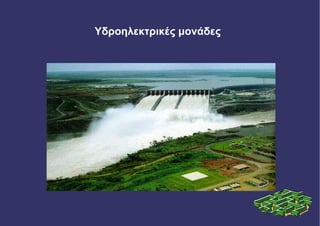 ΤΟ ΝΕΡΟ ΩΣ ΑΝΑΝΕΩΣΙΜΗ ΠΗΓΗ ΕΝΕΡΓΕΙΑΣ-4ο ΔΣ ΜΕΓΑΡΩΝ | PDF