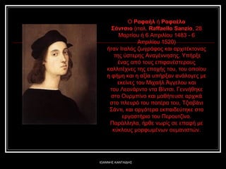 ΡΑΦΑΗΛ | PPT