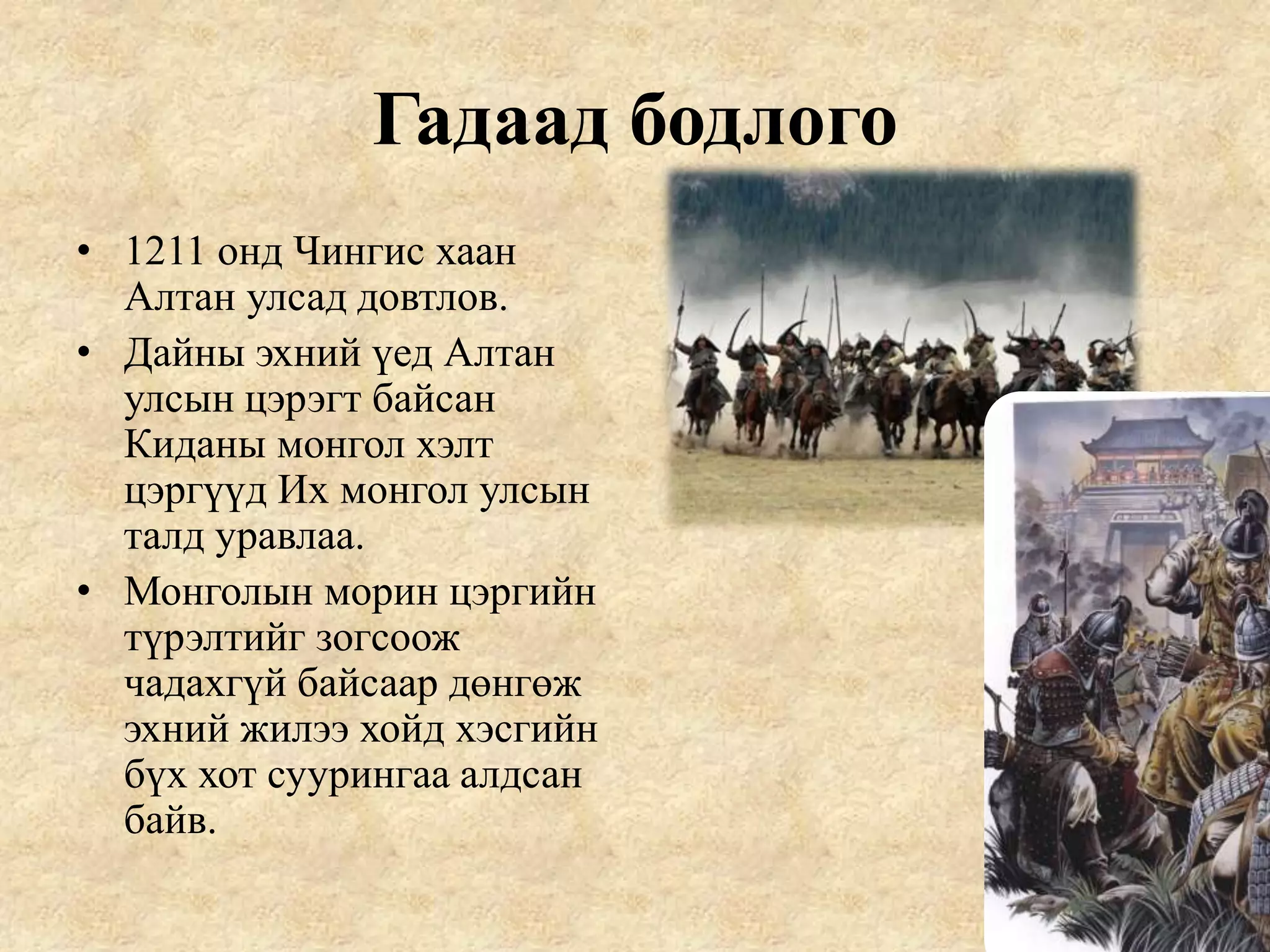 4 их монгол улс байгуулагдсан нь Pptx