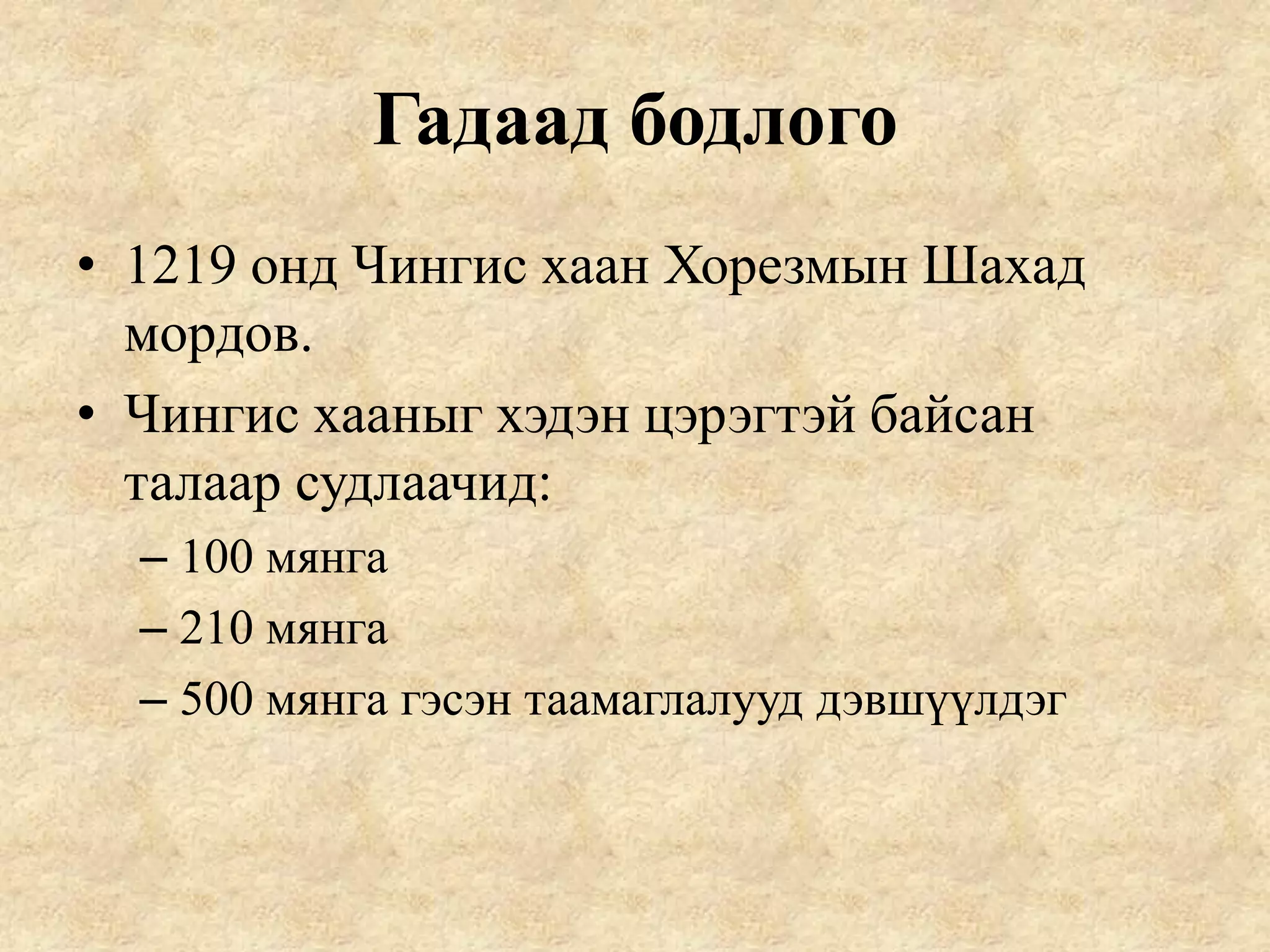 4 их монгол улс байгуулагдсан нь Pptx