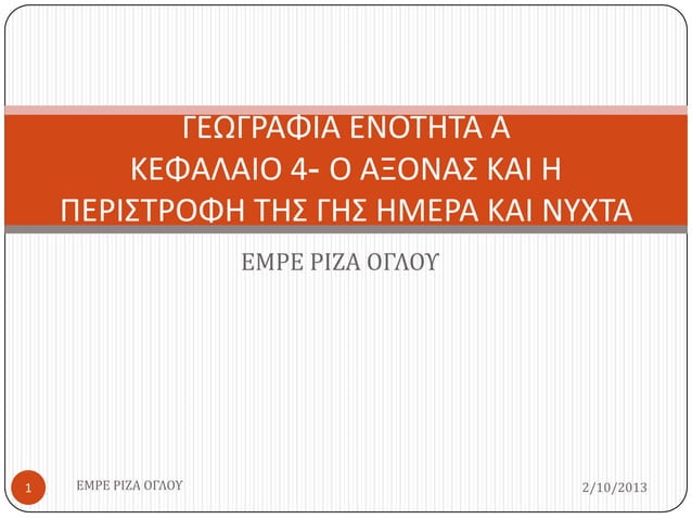 ΓΕΩΓΡΑΦΙΑ ΕΝΟΤΗΤΑ Α | PPTX