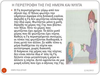 ΓΕΩΓΡΑΦΙΑ ΕΝΟΤΗΤΑ Α | PPTX