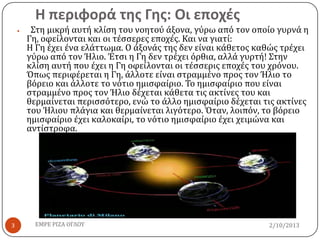 ΓΕΩΓΡΑΦΙΑ ΕΝΟΤΗΤΑ Α | PPTX