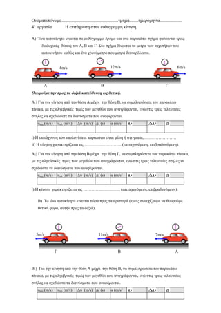 4. φύλλο εργασίας. η επιτάχυνση. | PDF