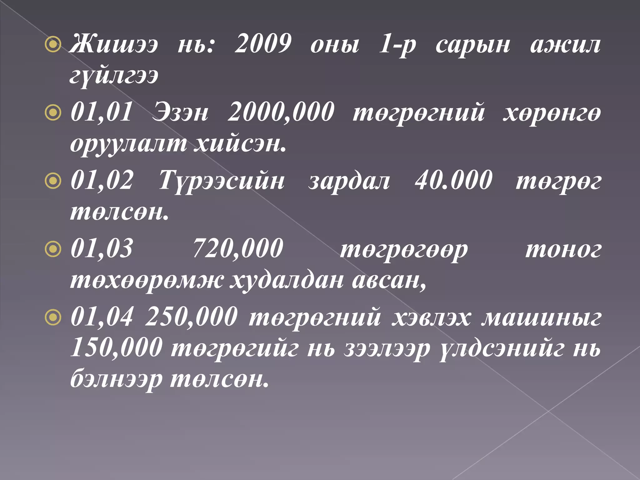 Нягтлан бодох бүртгэлийн үндэс хичээл 4 ШИДС Pptx