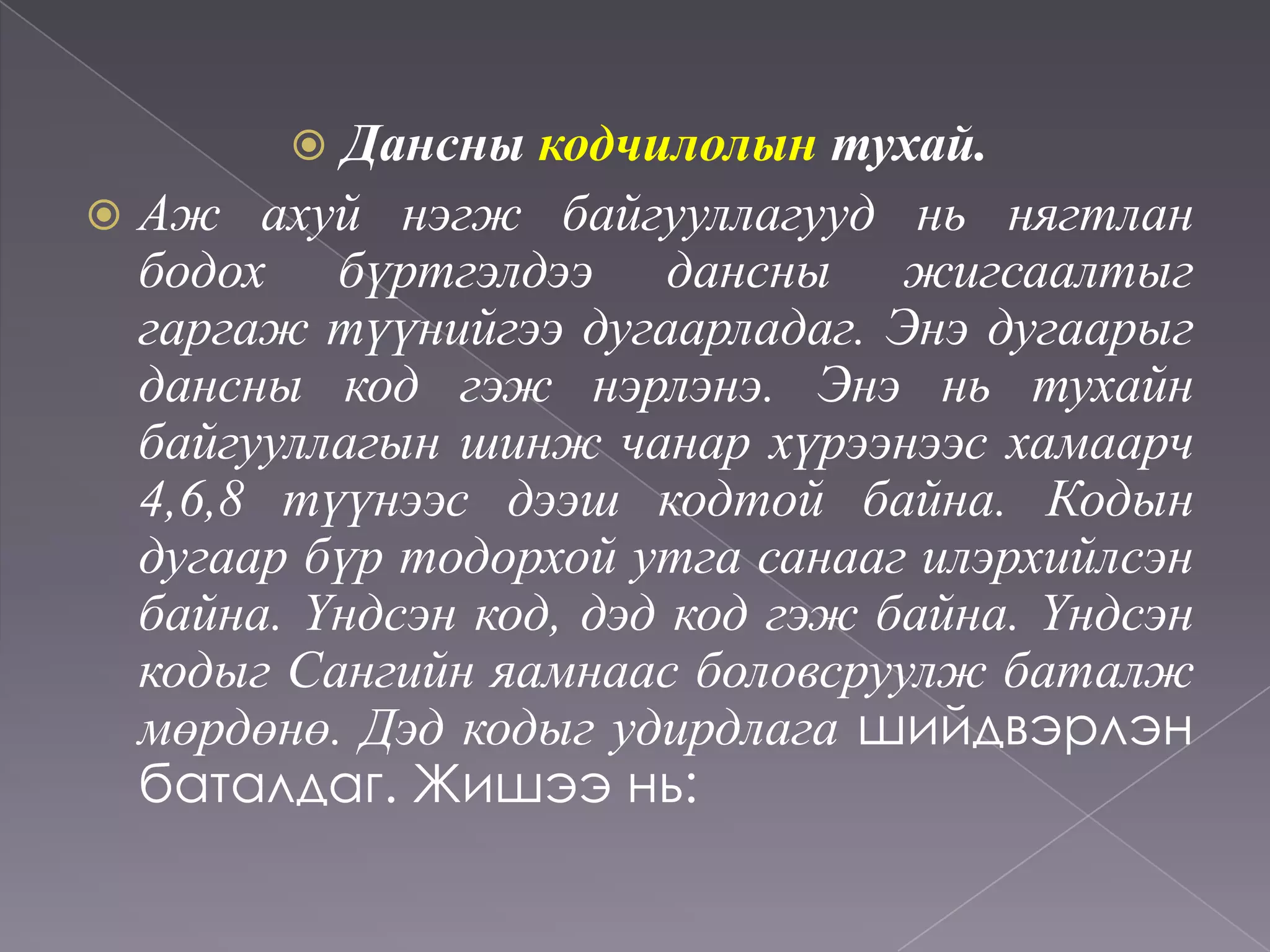 Нягтлан бодох бүртгэлийн үндэс хичээл 4 ШИДС | PPTX
