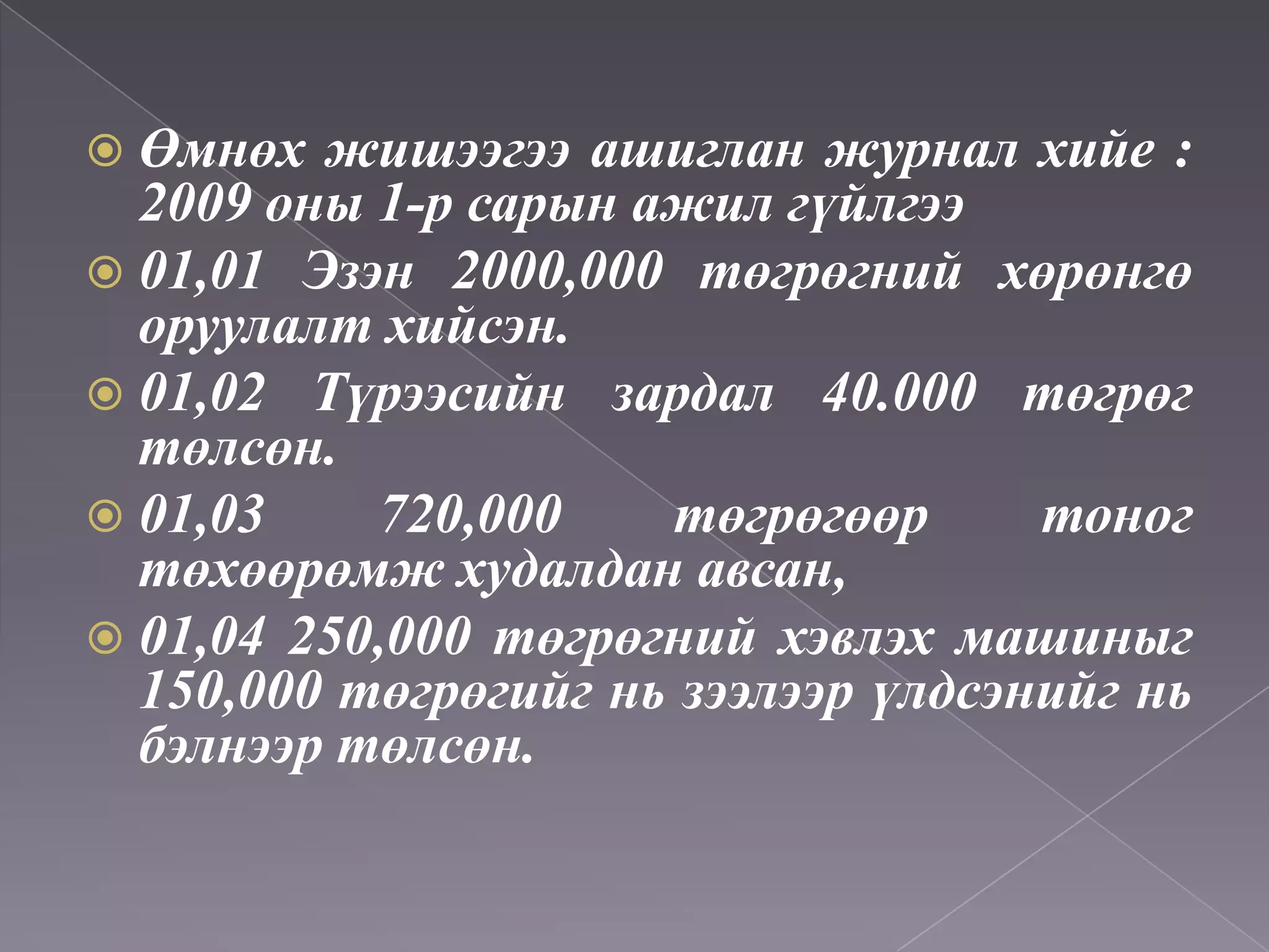 Нягтлан бодох бүртгэлийн үндэс хичээл 4 ШИДС | PPTX