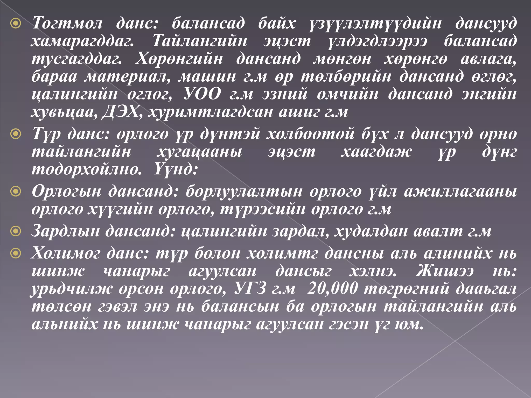 Нягтлан бодох бүртгэлийн үндэс хичээл 4 ШИДС Pptx