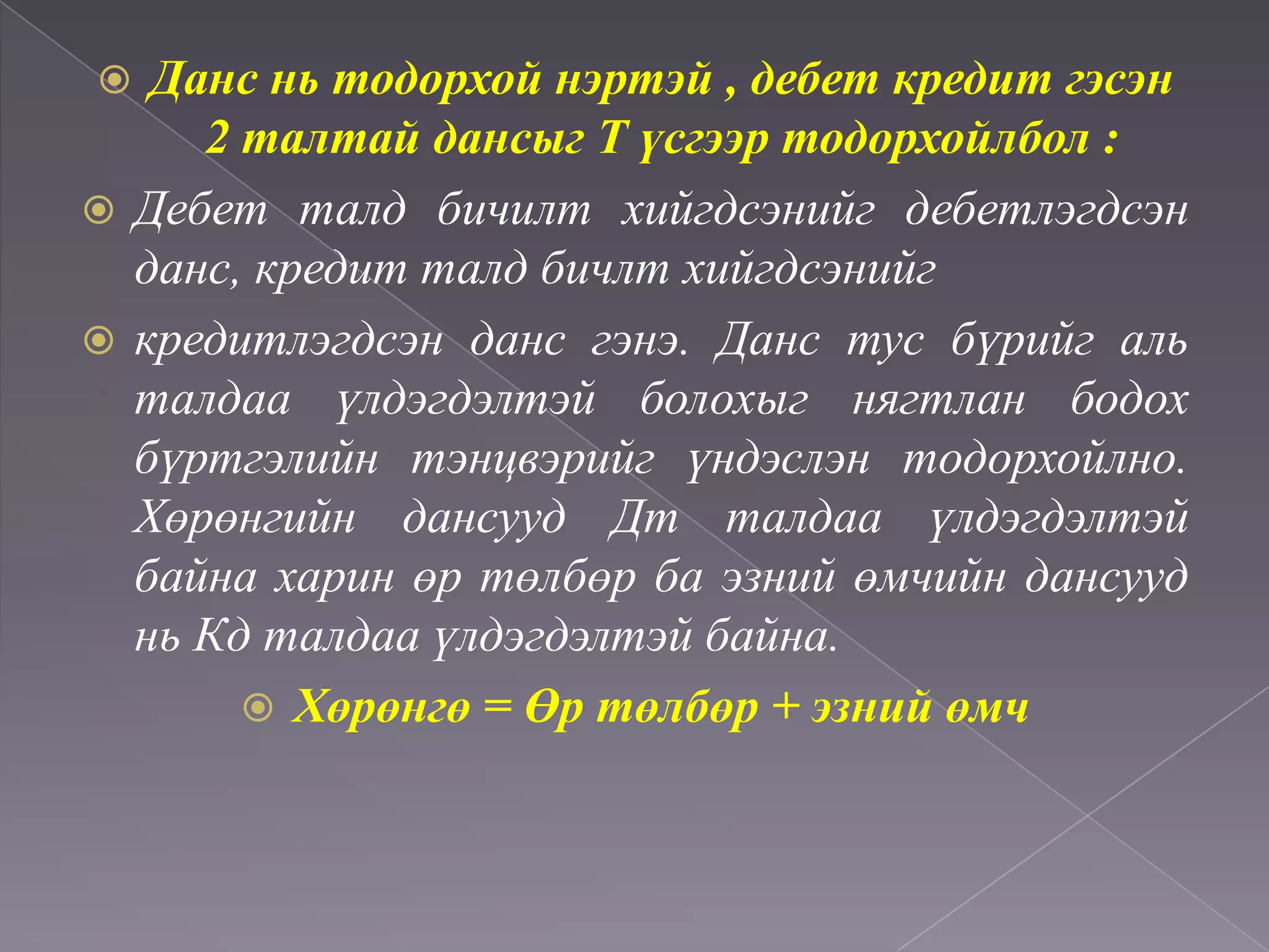 Нягтлан бодох бүртгэлийн үндэс хичээл 4 ШИДС Pptx