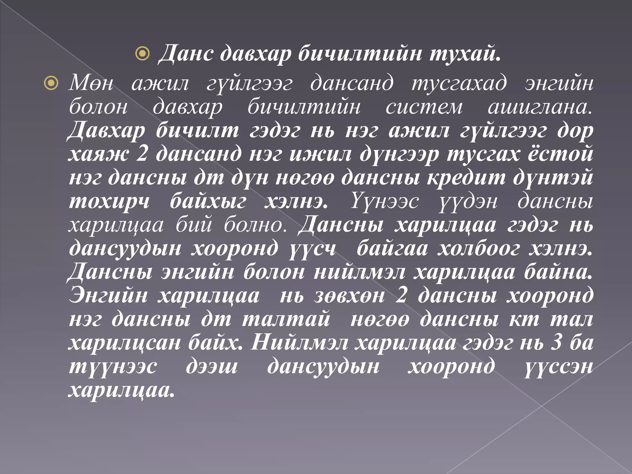 Нягтлан бодох бүртгэлийн үндэс хичээл 4 ШИДС Pptx