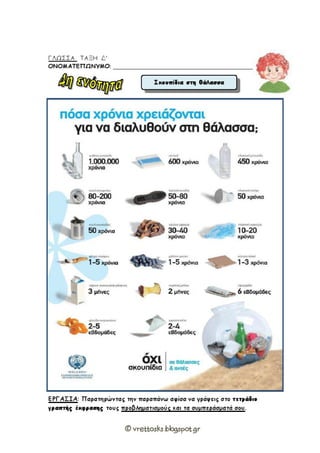 ΓΛΩΣΣΑ Δ' τάξης - 4η ενοτητα - Εμένα με νοιάζει | PPT