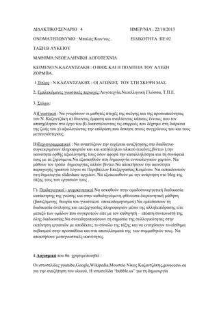 ΣΕΝΑΡΙΟ 4,Ν.ΚΑΖΑΝΤΖΑΚΗ : "ΑΛΕΞΗΣ ΖΟΡΜΠΑΣ" | DOC