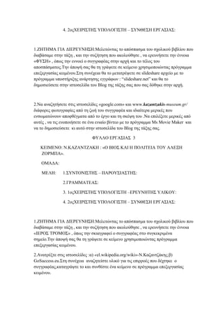 ΣΕΝΑΡΙΟ 4,Ν.ΚΑΖΑΝΤΖΑΚΗ : "ΑΛΕΞΗΣ ΖΟΡΜΠΑΣ" | DOC