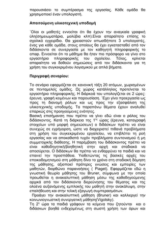 ΣΕΝΑΡΙΟ 4 | PDF