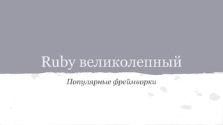 4. ruby великолепный. фреймворки | PPT