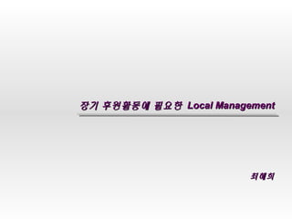 장기 후원활동에 필요한 Local Management - 최혜희 (키맥스, KOPION 장기단원) / 제3회 ICT4D포럼 | PPT