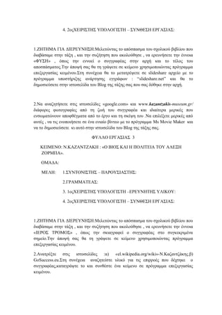 ΣΕΝΑΡΙΟ 4,Ν.ΚΑΖΑΝΤΖΑΚΗΣ | DOC