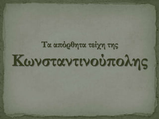Τα τείχη της Κωνσταντινούπολης | PPT