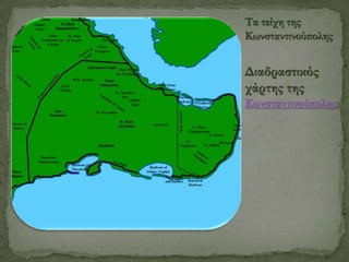 Τα τείχη της Κωνσταντινούπολης | PPTX