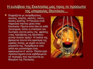 4. η θεση της θεοτόκου στο σχέδιο της θείας οικονομίας | PPT