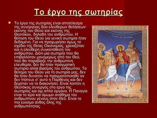 4. η θεση της θεοτόκου στο σχέδιο της θείας οικονομίας | PPT