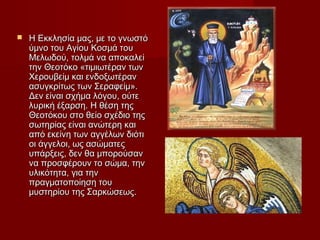 4. η θεση της θεοτόκου στο σχέδιο της θείας οικονομίας | PPT