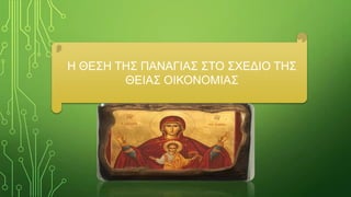 4. η θεση της παναγιας στο σχεδιο της θειας οικονομιας | PPTX
