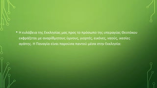 4. η θεση της παναγιας στο σχεδιο της θειας οικονομιας | PPTX