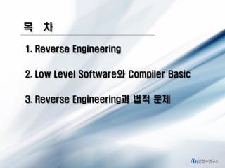 4. reverse engineering basic | PPT