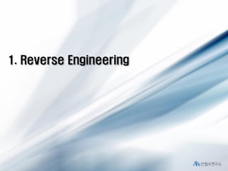 4. reverse engineering basic | PPT
