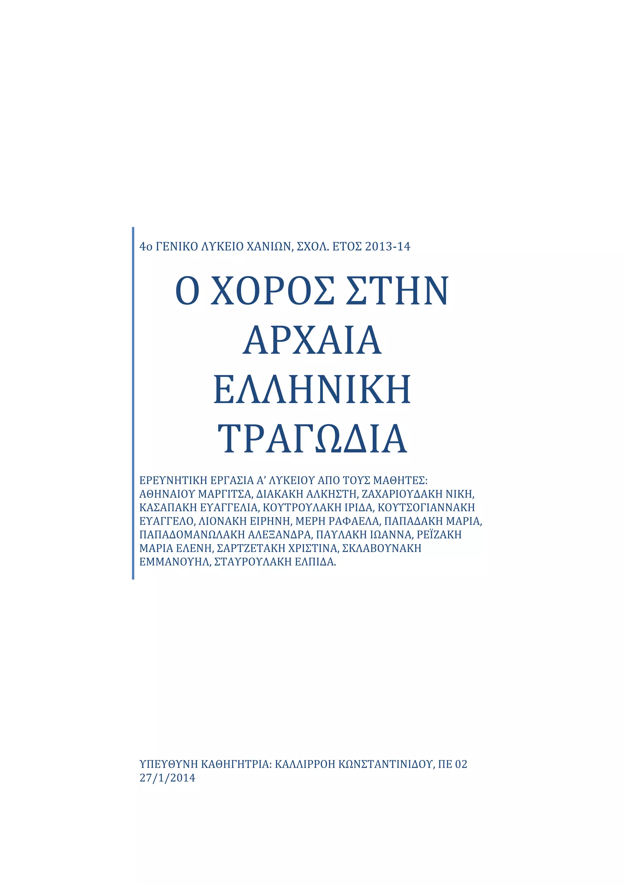 ο χορος στην αρχαια τραγωδια | DOCX
