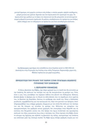 ο χορος στην αρχαια τραγωδια | DOCX