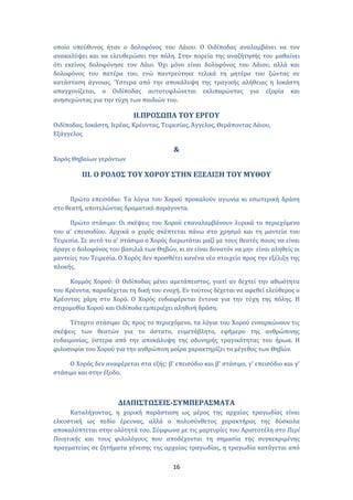 ο χορος στην αρχαια τραγωδια | DOCX