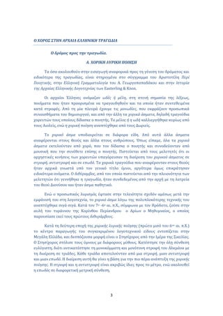 ο χορος στην αρχαια τραγωδια | DOCX